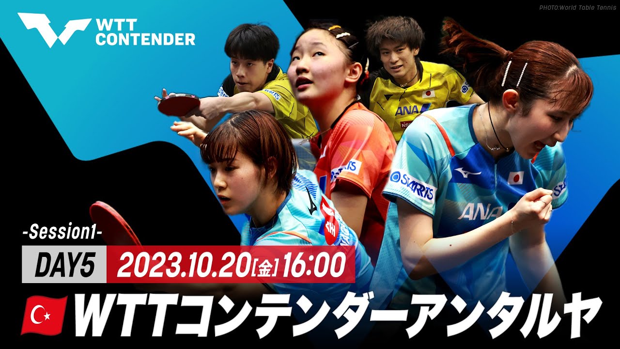 【Day5 Session1 Table1】WTTコンテンダーアンタルヤ2023 - YouTube
