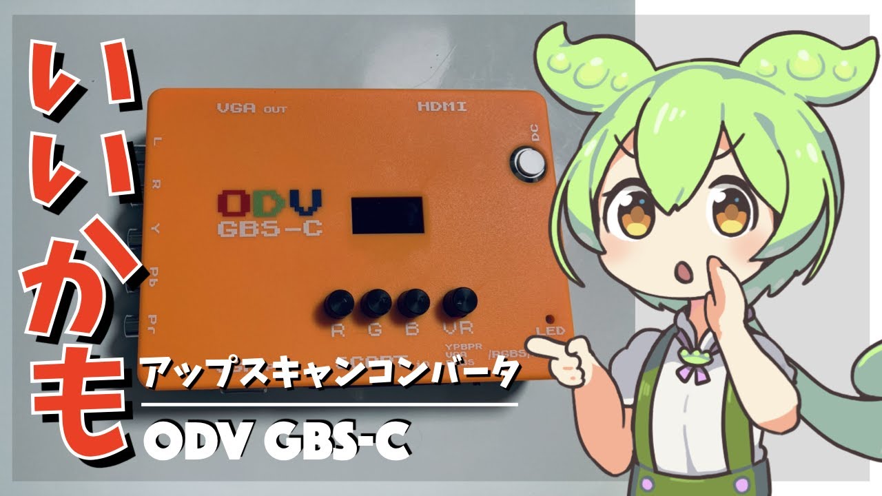 【デバイス解説】GBS-Cの遅延・画質・機能などをOSSC/RetroTINKと比較するのだ【ずんだもん解説】 - YouTube