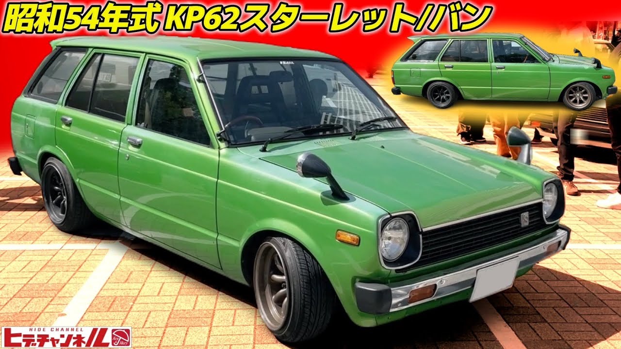 【旧車】激シブ初期型！KP62 スターレット 現在進行形の今後も楽しみな一台！A supreme masterpiece of a ...