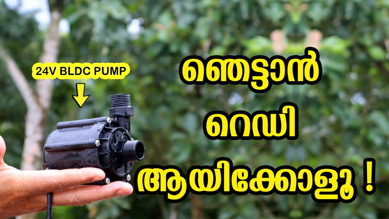 ഞെട്ടിക്കുന്ന പ്രഫോർമാൻസ് ഉള്ള കുഞ്ഞൻ പമ്പ് | 24v 80watts BLDC Pump ...