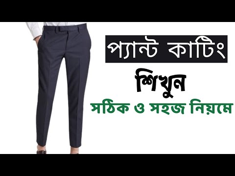 জেন্টস প্যান্ট কাটিং || Gents Pant  Cutting And  Stitching In  Bangla