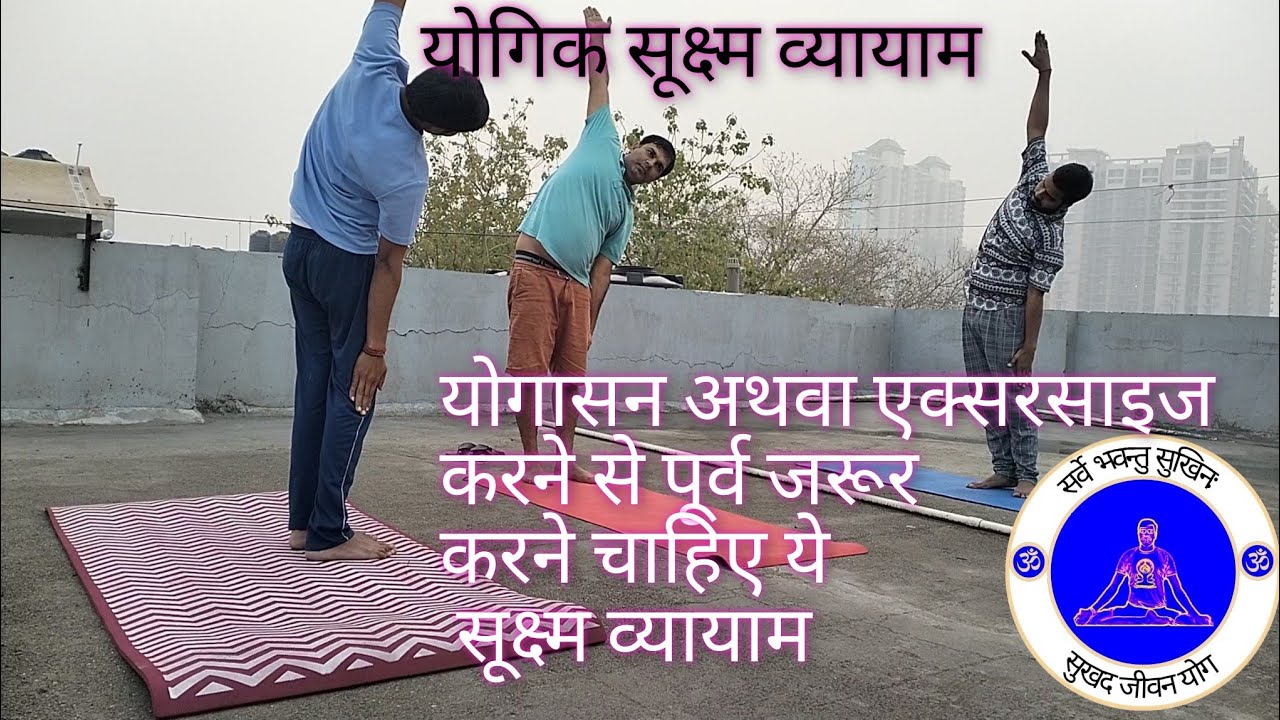 yogic sukshma vyayama। योगिक सूक्ष्म व्यायाम। warm Up। Slow exercise ...