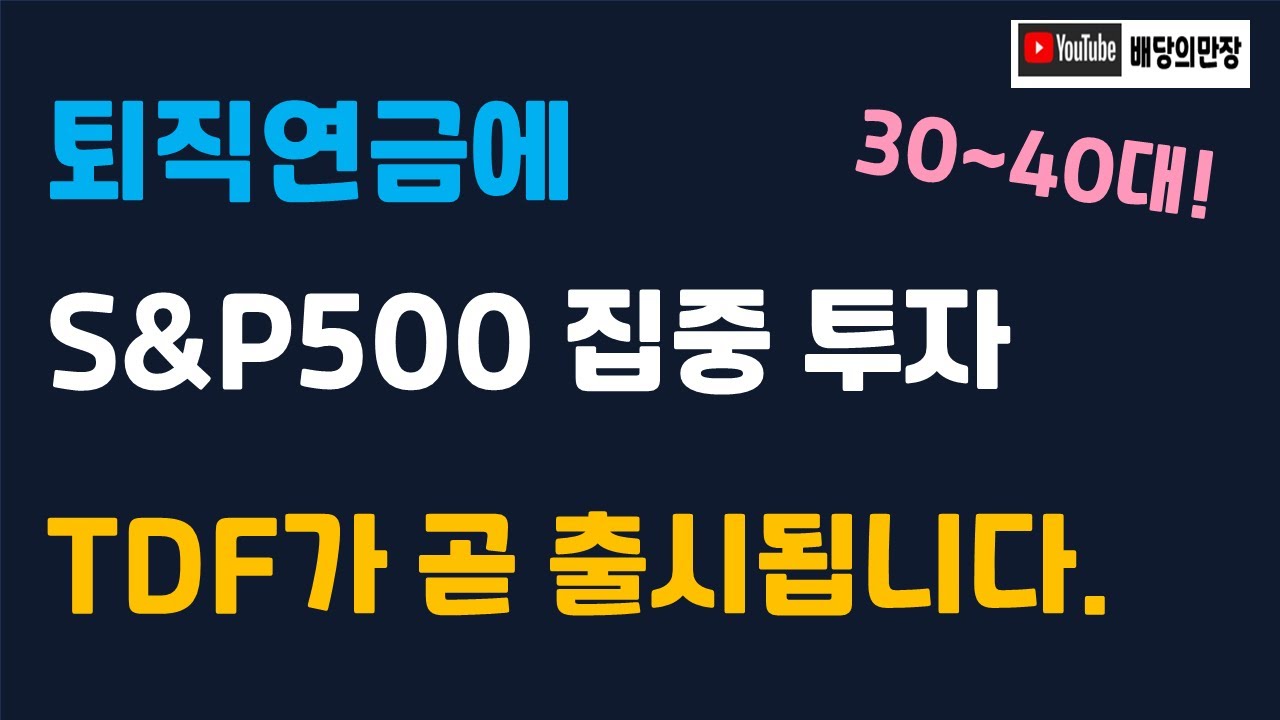 퇴직연금에 모으는 ETF / S&P500 담은TDF 곧 출시 - YouTube