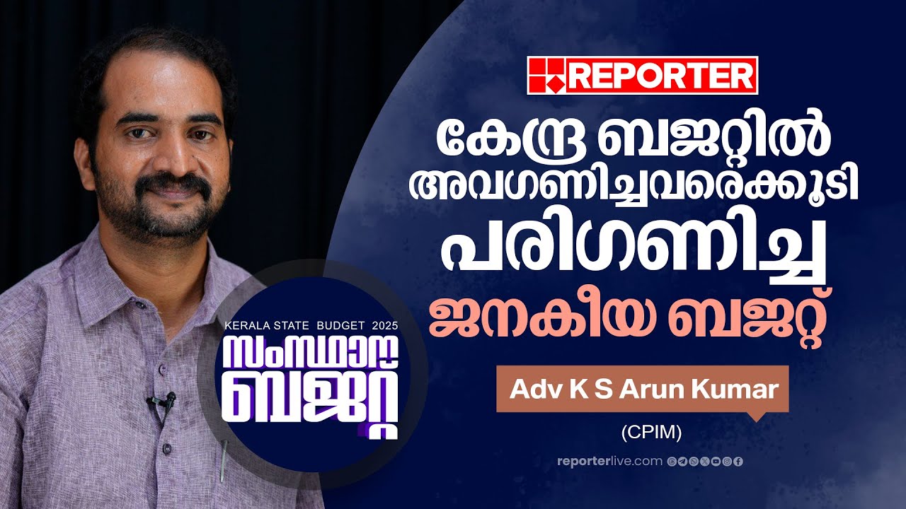 കേന്ദ്ര ബജറ്റിൽ അവഗണിച്ചവരെക്കൂടി പരിഗണിച്ച ജനകീയ ബജറ്റ് | Adv K S Arun ...