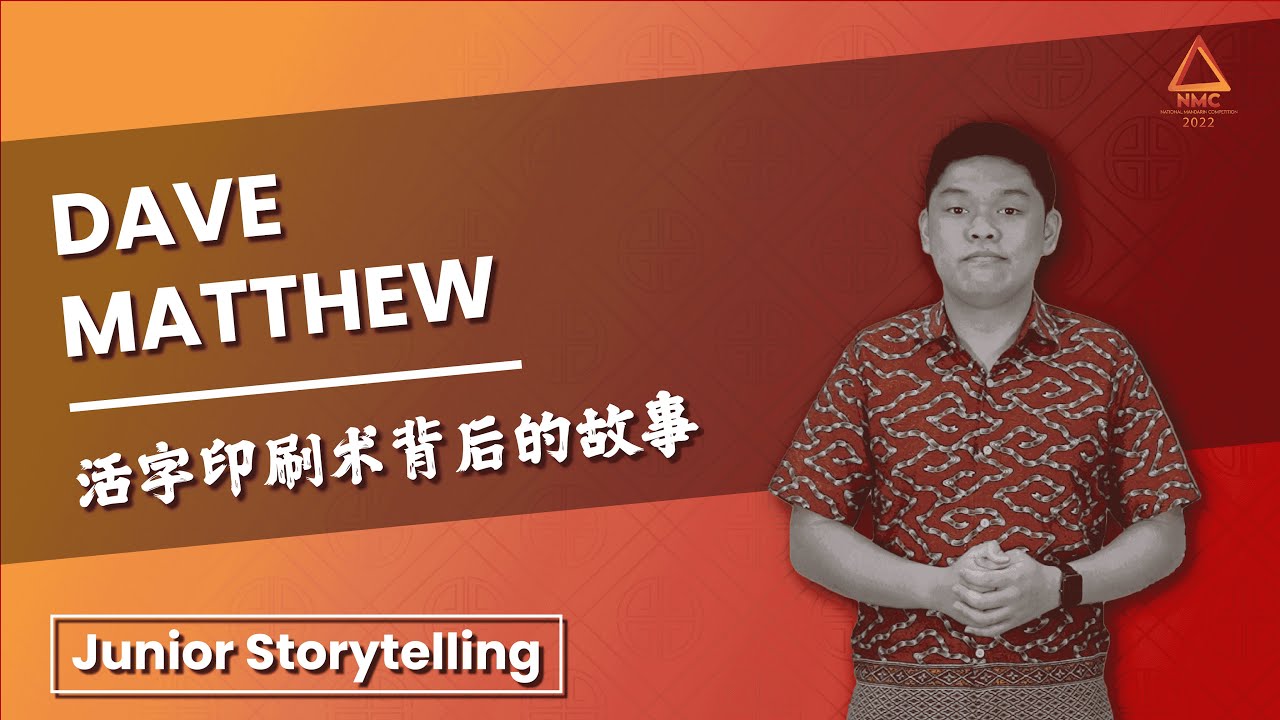 Storytelling Junior #040 - Dave Matthew - 活字印刷术背后的故事 - NMC 2022 - YouTube