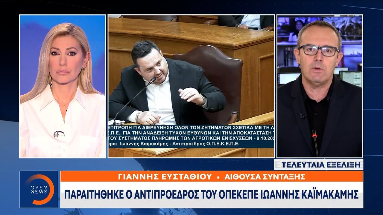 Παραιτήθηκε ο αντιπρόεδρος του ΟΠΕΚΕΠΕ Ιωάννης Καϊκμάνης | OPEN TV ...