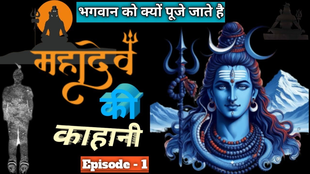 महादेव की कहानी | Mahadev Ki Kahani | Story of Mahadev | #Reelcreator ...