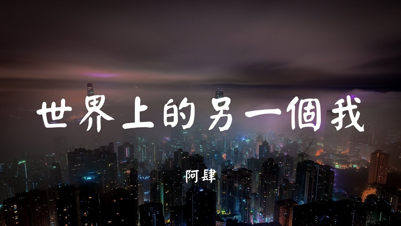 世界上的另一个我 阿肆【动态歌词 Lyric】 高音质「啦啦啦啦 我与你同在啊 啦啦啦啦 我与你同在啊 」 Youtube