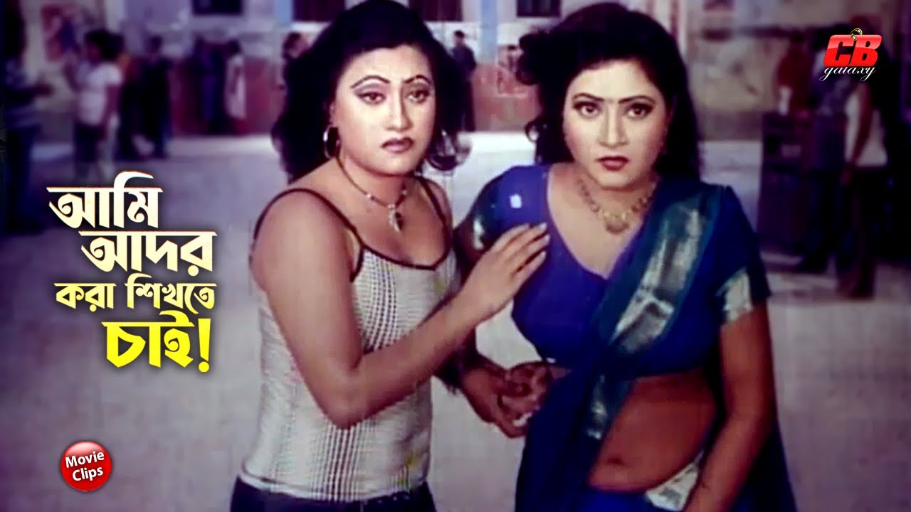 আমি আদর করা শিখতে চাই || Ami Ador Kora Shikte Chai || Alexander Bo ...