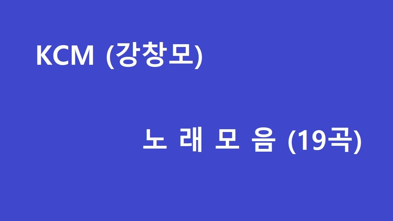 KCM 노래모음 (MSG워너비 노래 포함 / 버릇처럼 셋을 센다 제외 18곡) - YouTube