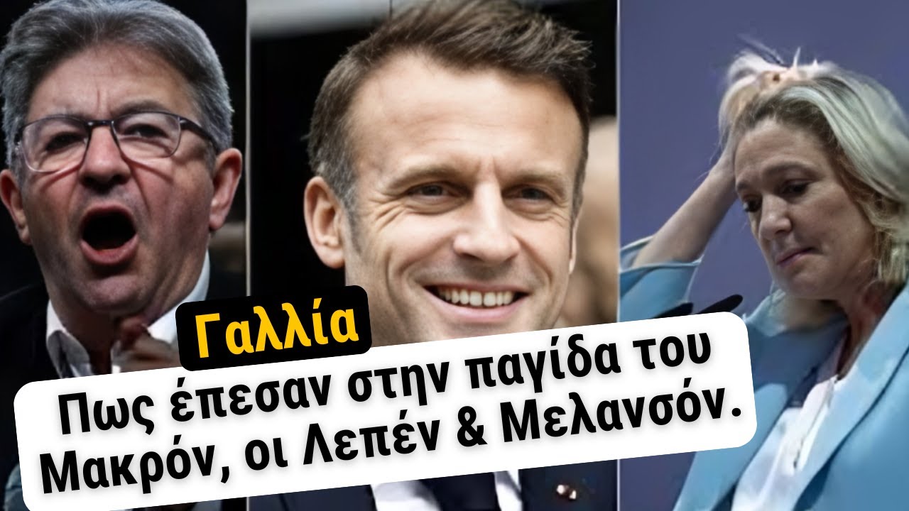 Γαλλία: Πως έπεσαν στην παγίδα του Μακρόν, οι Λεπέν & Μελανσόν. - YouTube