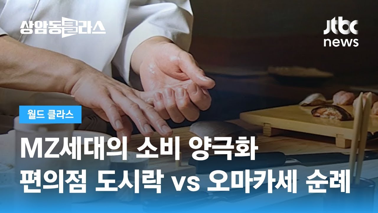 MZ세대 '편의점 도시락' vs '오마카세 순례'…소비 양극화 / JTBC 상암동 클라스 - YouTube