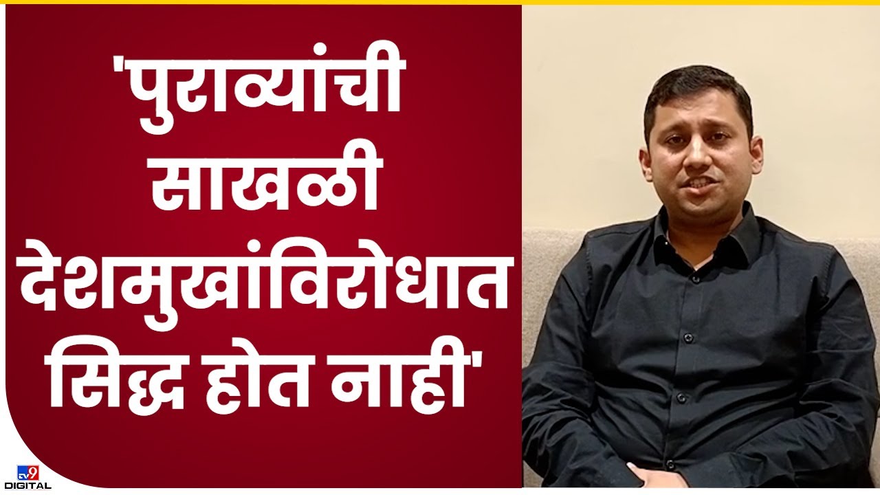 Aniket Nikam on Anil Deshmukh | देशमुखांवरील आरोप बिन बुडाचे,त्यांच्याविरोधात पुरावे सिद्ध होत ...