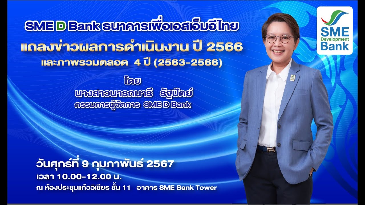 SME D Bank สร้างนิวไฮ ปี 66 พาเอสเอ็มอีถึงแหล่งทุนทะลุ 7 หมื่นล้านบาท - YouTube
