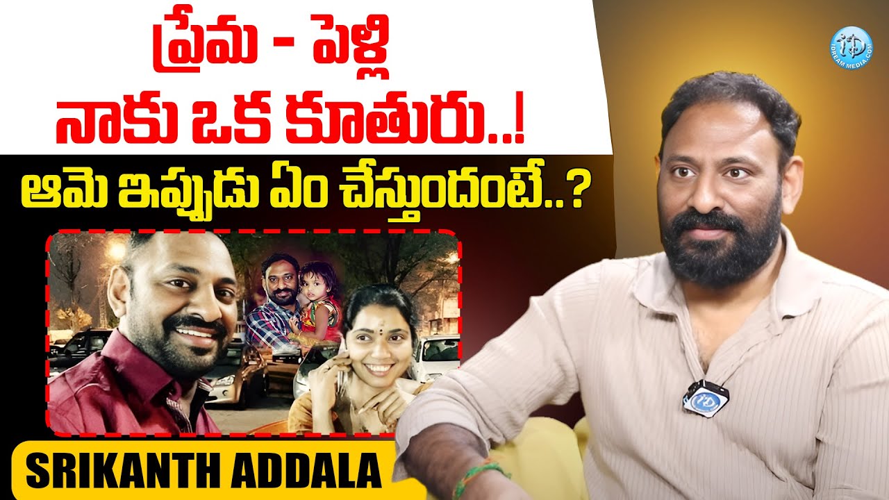 Director Srikanth Addala About His Family | iDream Viral - YouTube