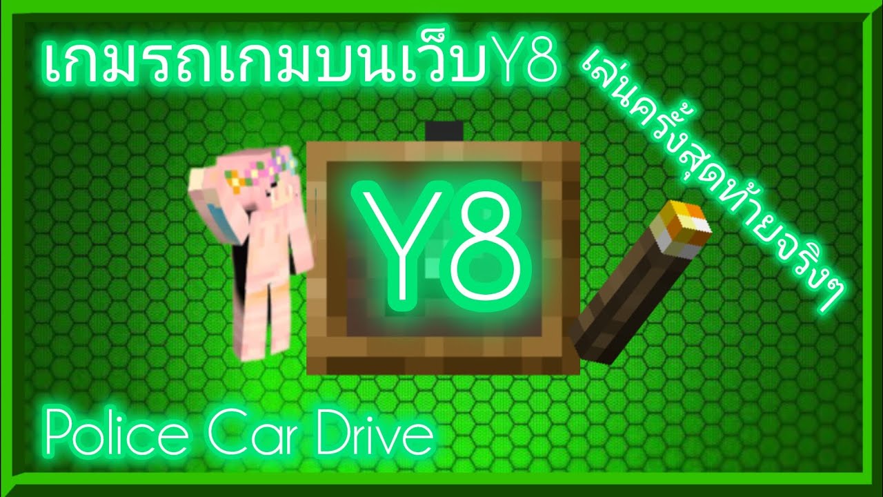 เล่นครั้งสุดท้ายพอกับเกมบนเว็บ in Y8 เกมรถPolice Car Drive-การขับรถตำรวจ - YouTube