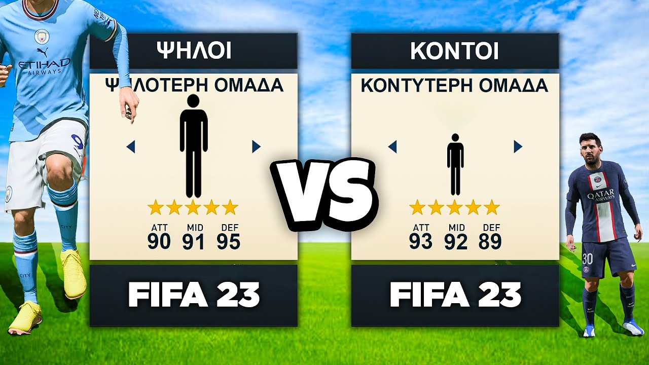 ΨΗΛΟΤΕΡΟΙ VS. ΚΟΝΤΥΤΕΡΟΙ... ΣΤΟ FIFA 23! 🤣 - YouTube