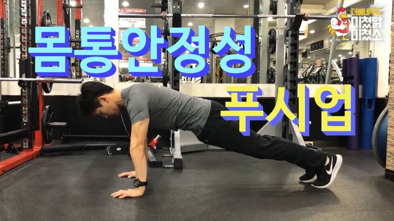 [휘트니스 더베네핏] 몸통안정성 푸시업(trunk stability push up) - YouTube