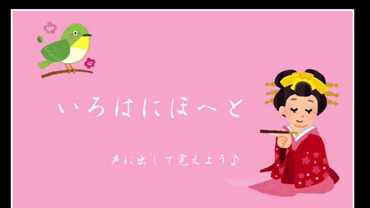 【幼児知育】いろはにほへと（いろは歌）/日本文学/0歳からの『ひらがないろは』Learn japanese[iroha poem] - YouTube