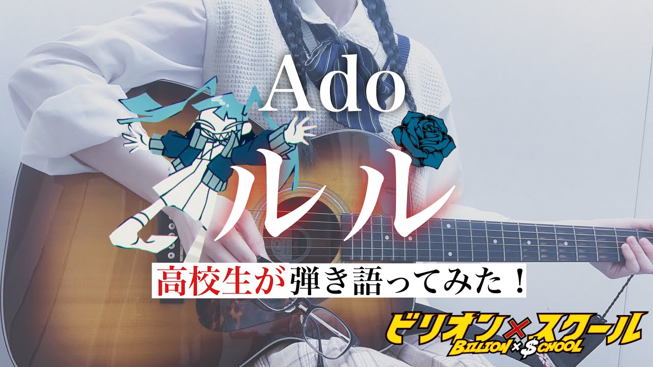 【Ado】ルル (RuLe) / 山田涼介 主演ドラマ 「ビリオン×スクール」 主題歌 / 歌ってみた / 弾き語り / カバー cover ...