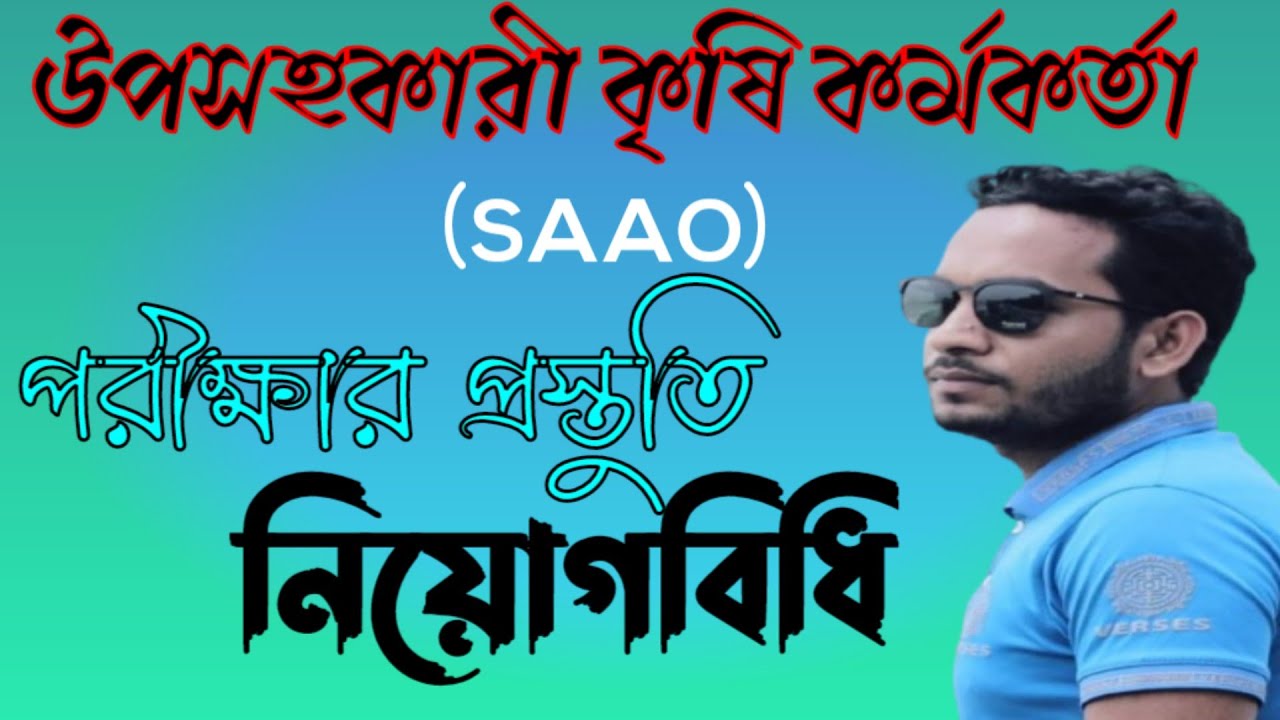 উপসহকারী কৃষি কর্মকর্তা এর প্রস্তুতি । SAAO job preparation । SAAO exam ...