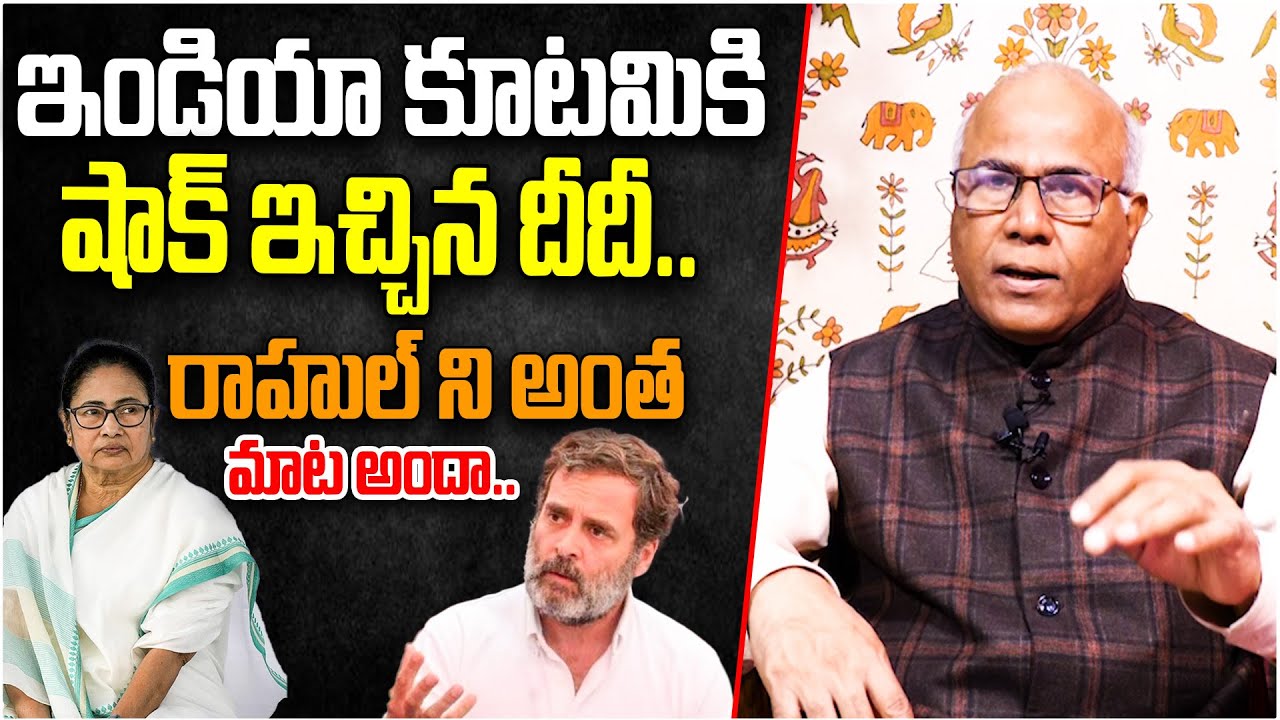 ఇండియా కూటమికి షాక్ ఇచ్చిన దీదీ..| Dr CL Venkat Rao Mamata Banerjee ...