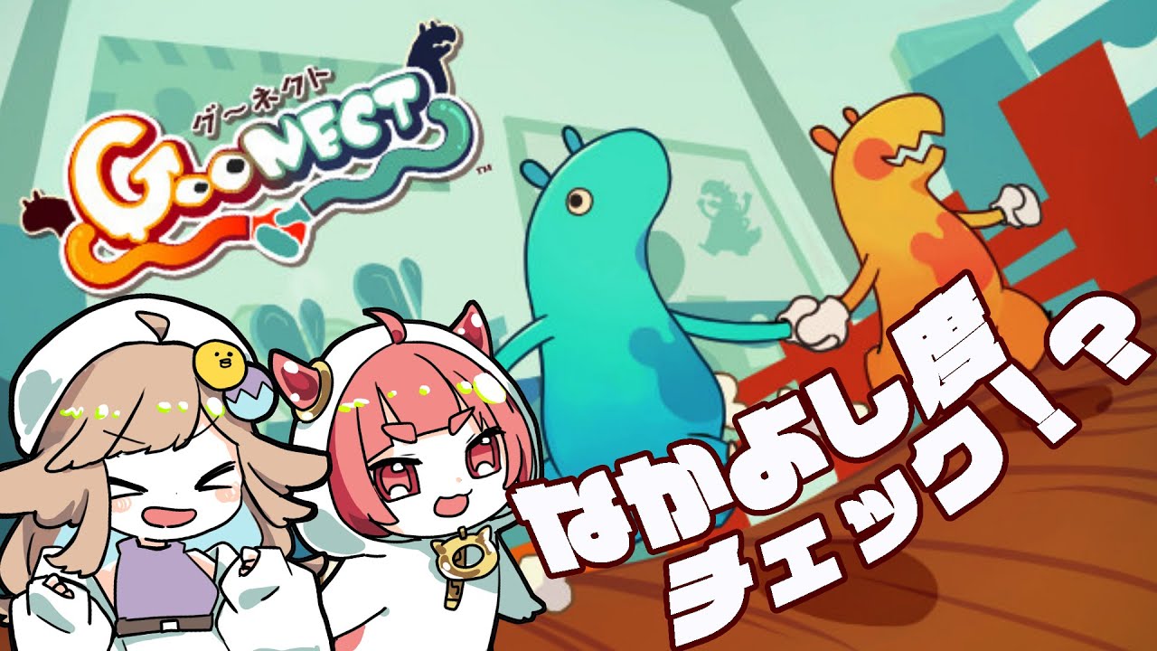 【Goonect】見せてやるよ！最強の友情ってやつをよぉ！！！！！ - YouTube