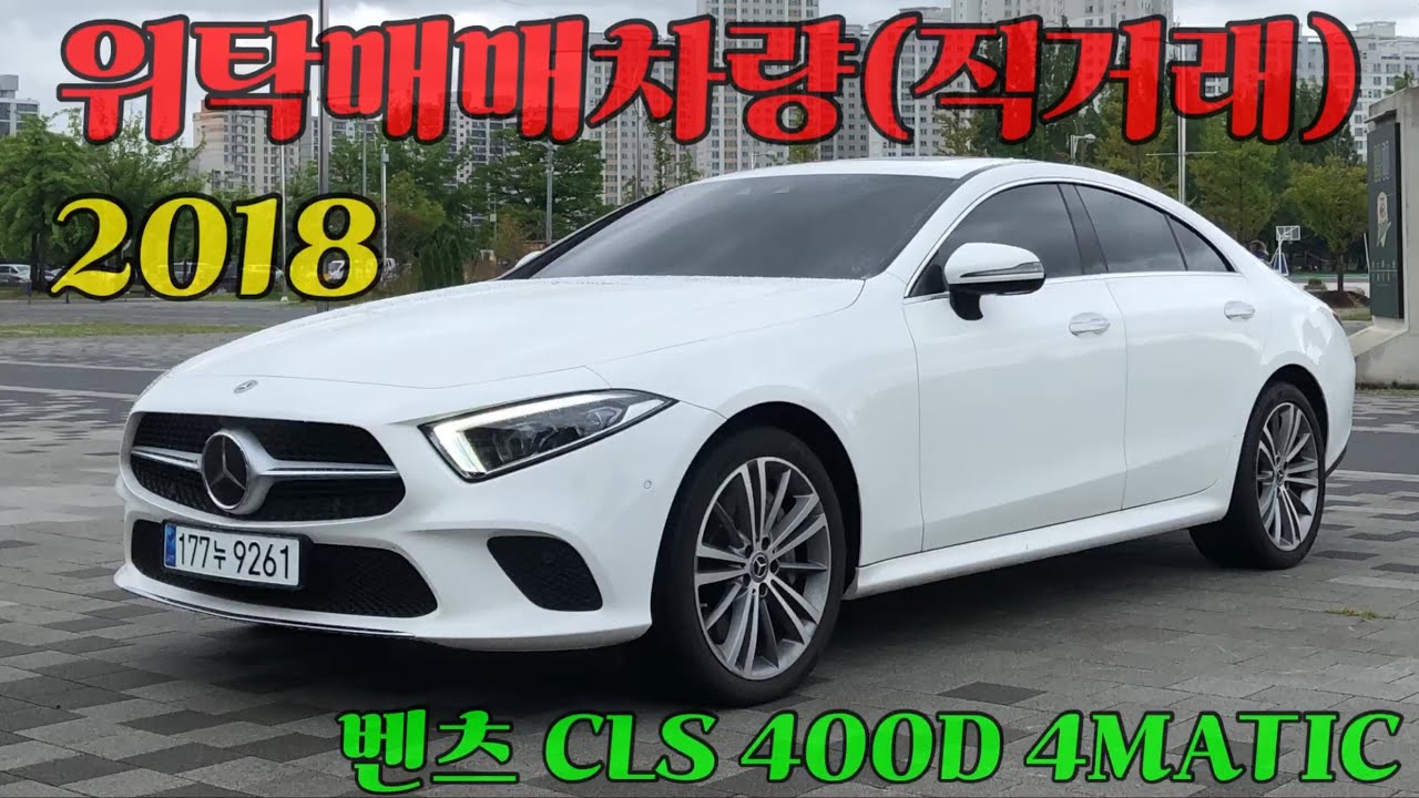 240702 CLS 400d 2018 4matic YouTube