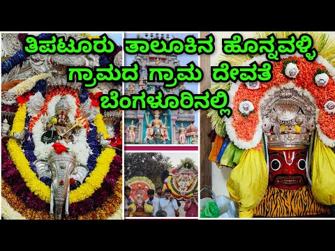 ತಿಪಟೂರು ತಾಲೂಕಿನ ಹೊನ್ನವಳ್ಳಿ ಗ್ರಾಮದ ಗ್ರಾಮ ದೇವತೆ ಬೆಂಗಳೂರಿನಲ್ಲಿ#godess# ...