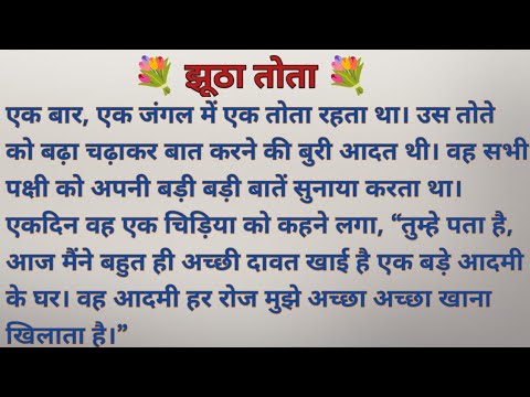 झूठा तोता //Preranadayak kahaniya // motivational Stories // prerak ...