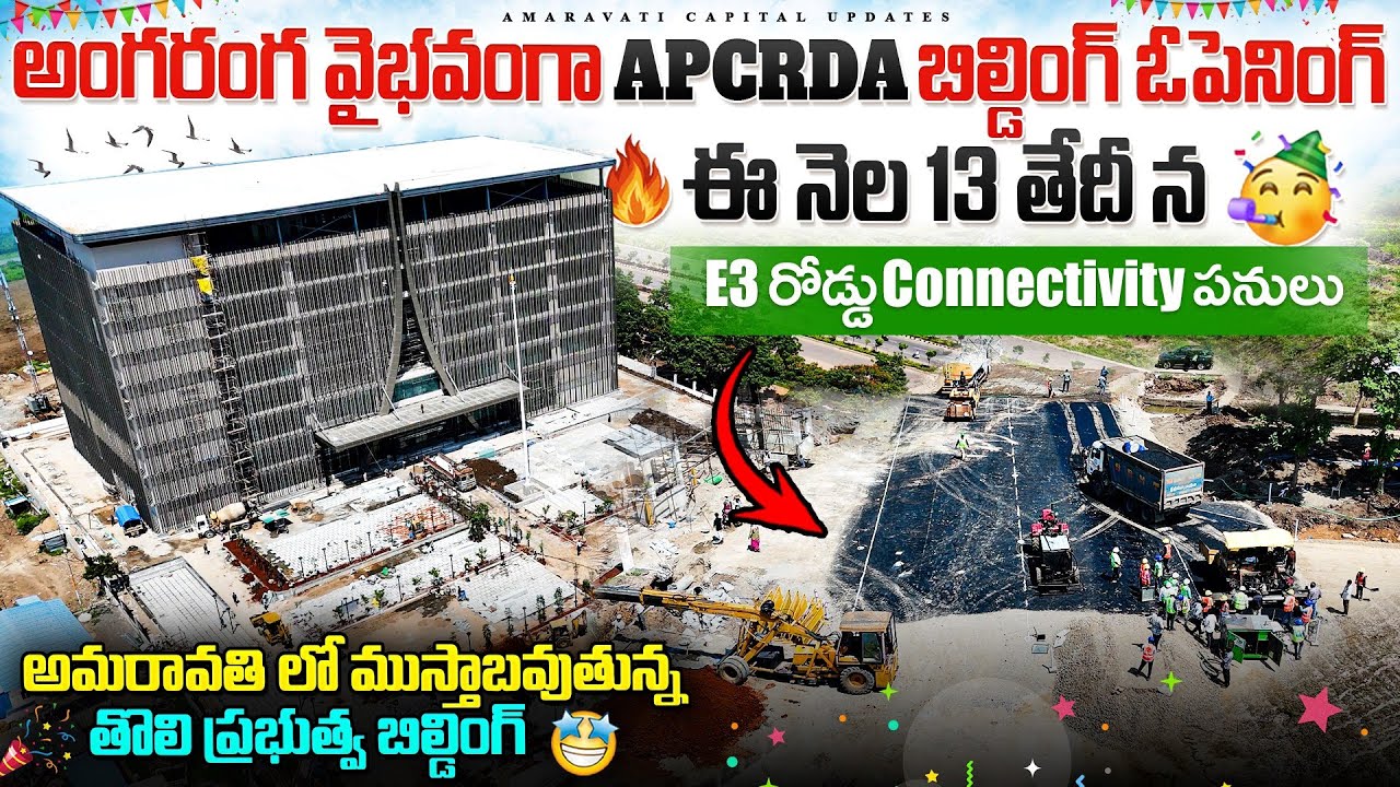 🔥అంగరంగ వైభవంగా APCRDA బిల్డింగ్ ఓపెనింగ్ ఈ నెల 13 తేదీ న 🥳 || 🎉అమరావతి ...
