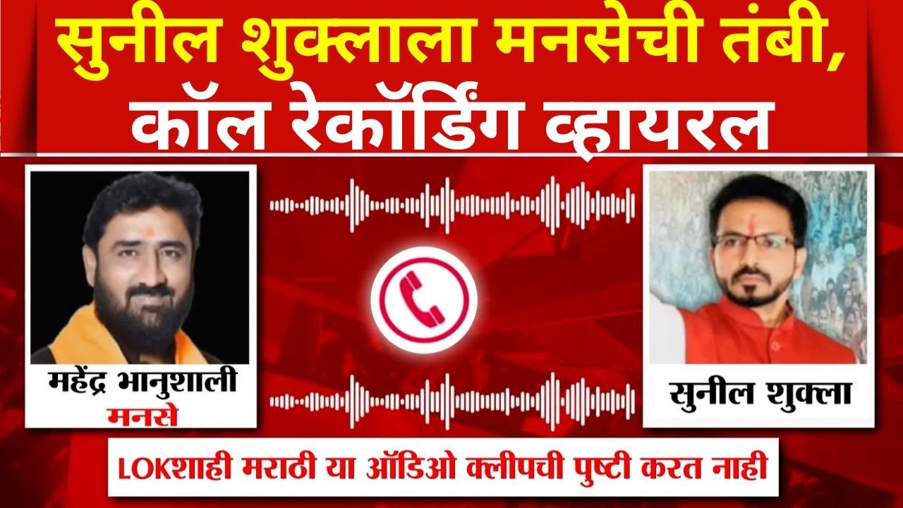 Sunil Shukla ला मनसेच्या Mahendra Bhanushali यांची तंबी, मनसे विरुद्ध ...