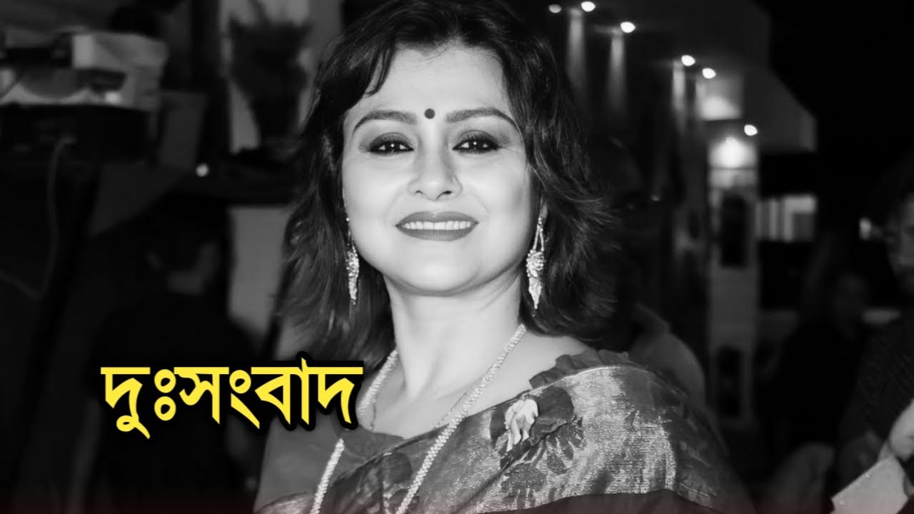 দুঃসংবাদ | Actress Debjani Chatterjee sad news - YouTube