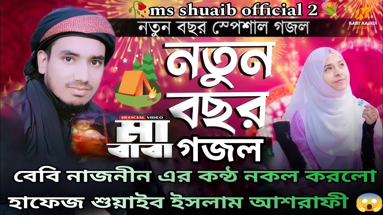 নতুন বছরের সেরা মা বাবার গজল ২০২৪ 😱👎 | Ma baba gojol 2024 | Hafez ...