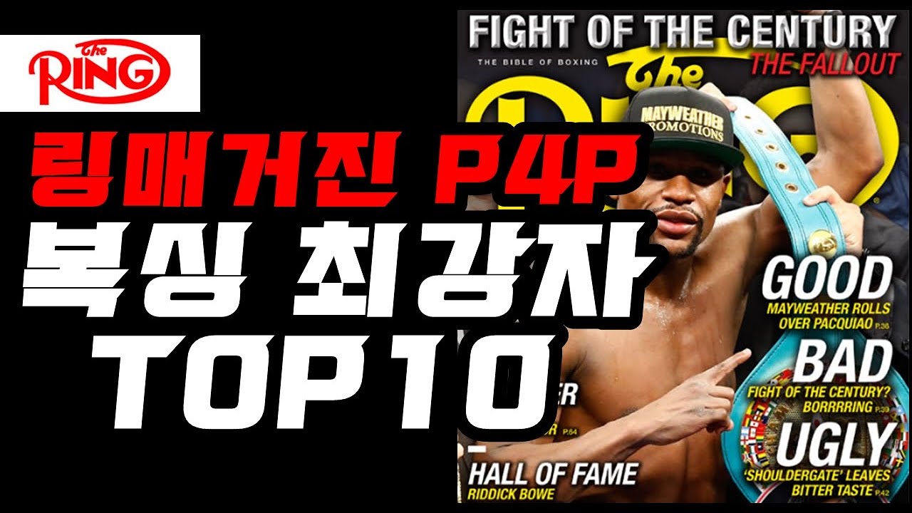 링매거진 P4P, 프로복싱 세계 최강자들 TOP10 'Ring Magazine P4P TOP10' - YouTube