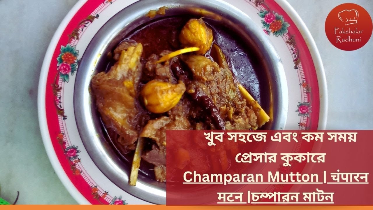 Champaran Mutton | चंपारन मटन | Handi Mutton | Bihari Style Mutton ...