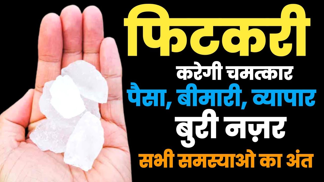 Fitkari Ke Totke 2024 || फिटकरी के चमत्कारी उपाय का देखें असर ...