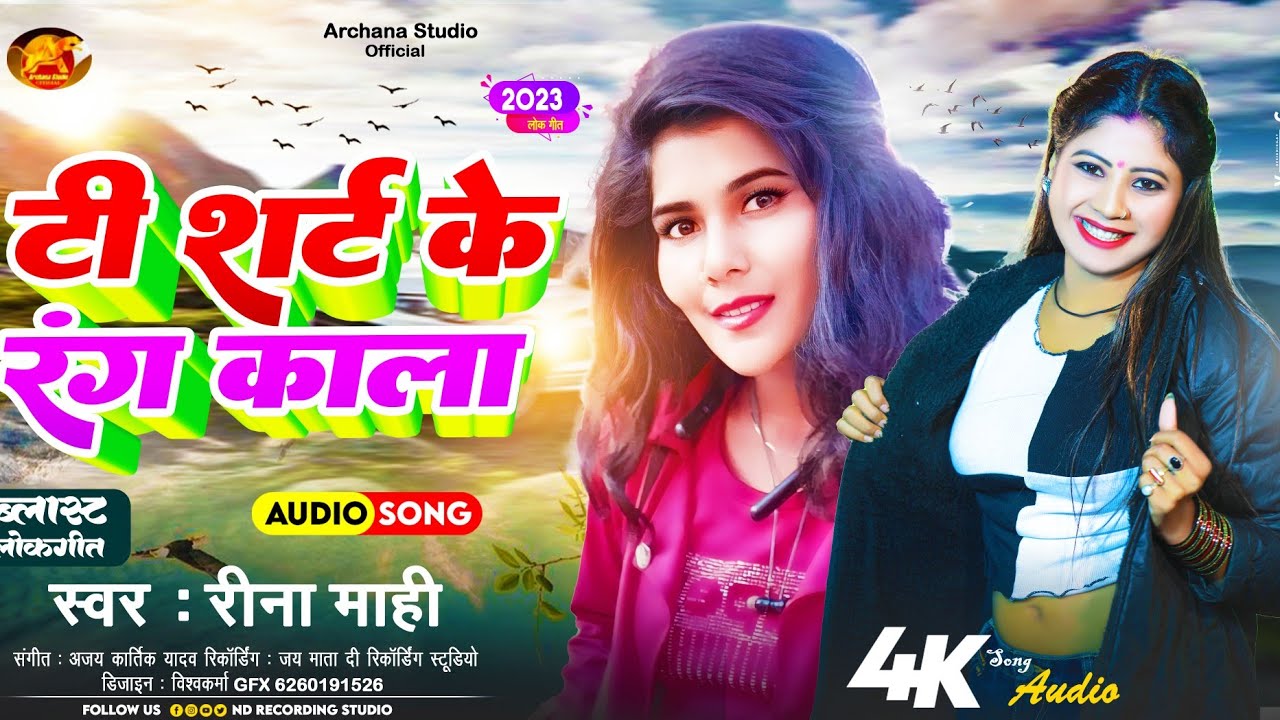 टी-शर्ट के रंग कला 2023 सुपरहिट गाना रीना माही जोरदार Arkesta Sapesal ...