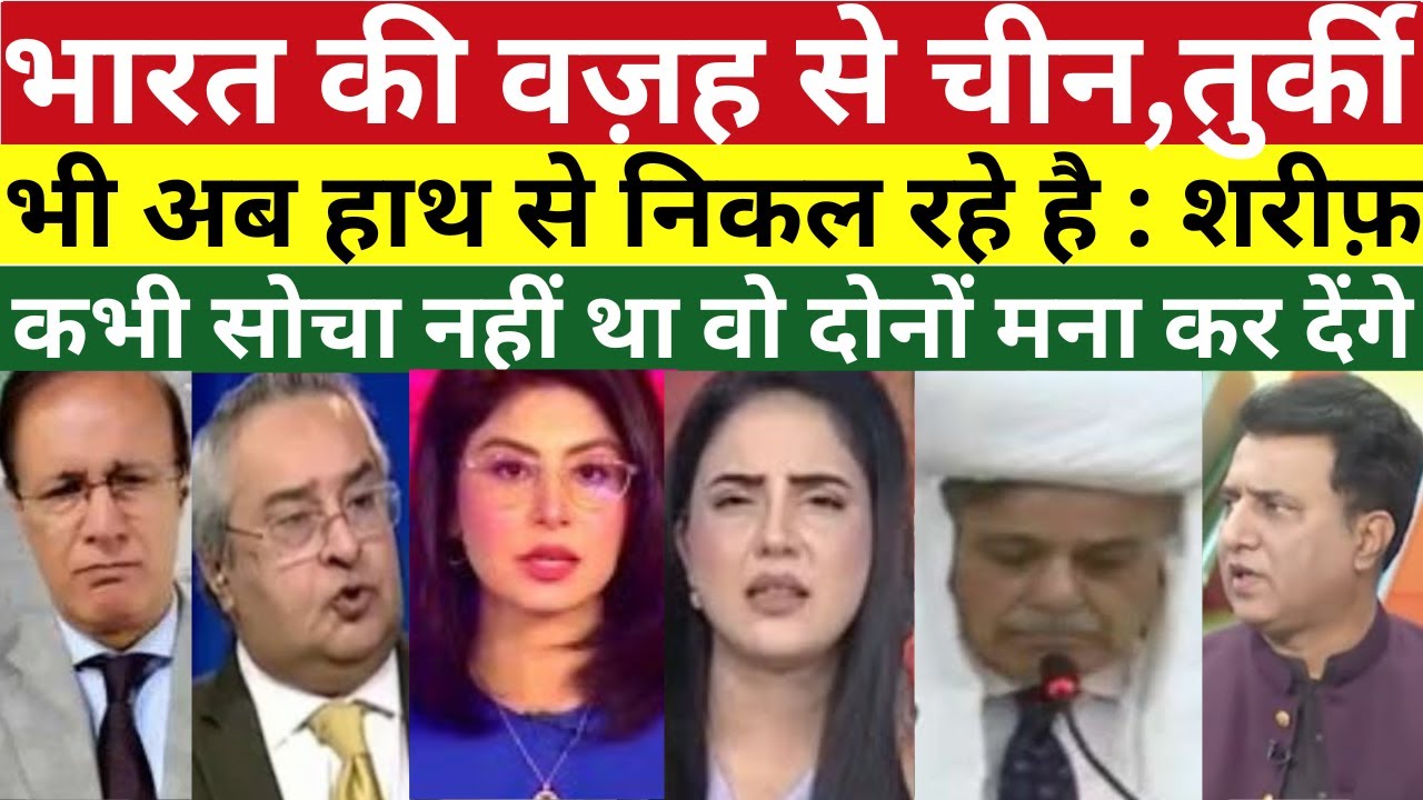 भारत की वज़ह से चीन,तुर्की भी अब हाथ से निकल रहे है : शरीफ़||BINDAAS||PAKISTANI PUBLIC REACTION ...