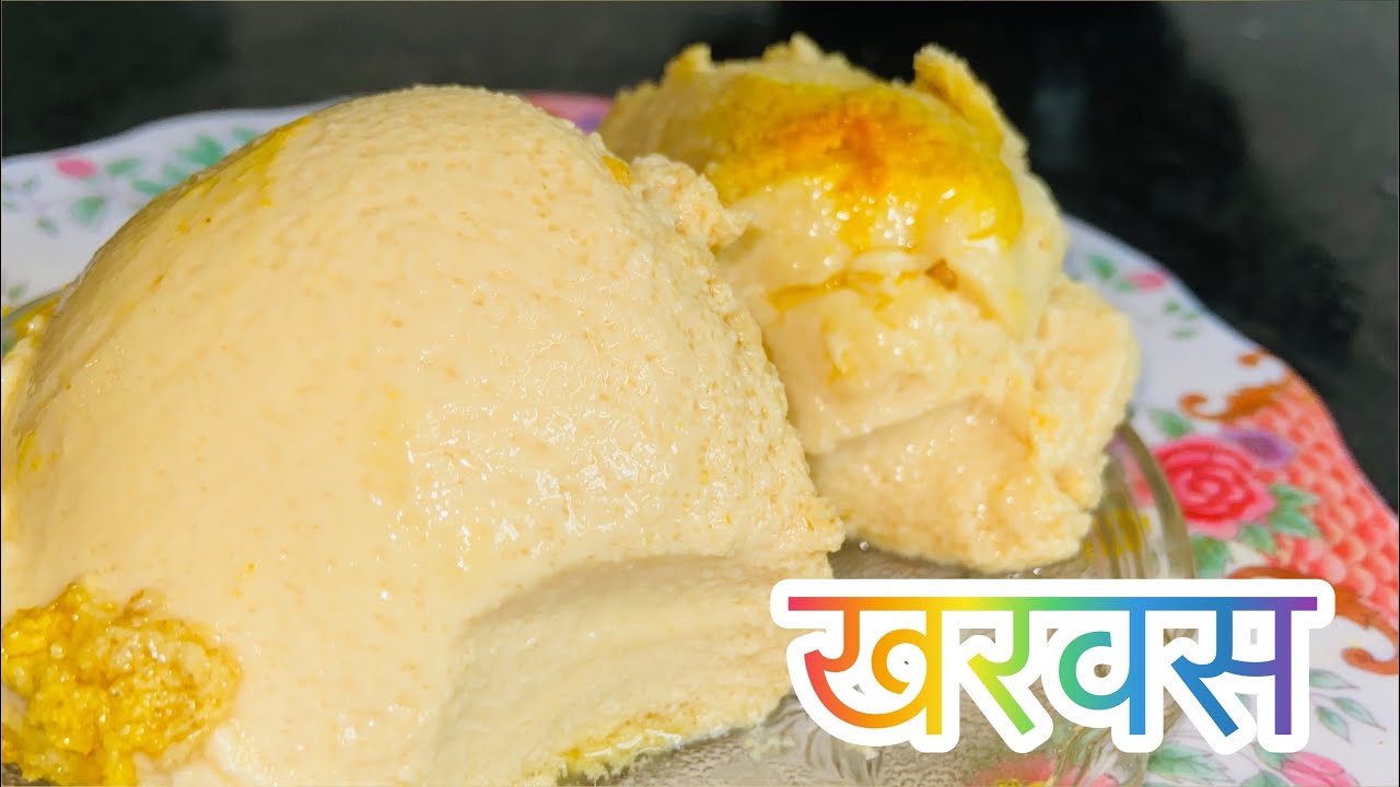 खरवस रेसिपी😋/How to make kharwas/एक कप चिकापासून एक टोप खरवस बनवा ...