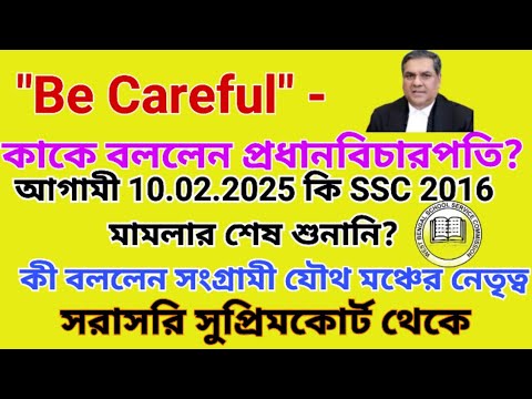 SSC 2016 Case | শুনিনির পর সুপ্রিমকোর্ট থেকে গুরত্বপূর্ণ তথ্য | ssc ...