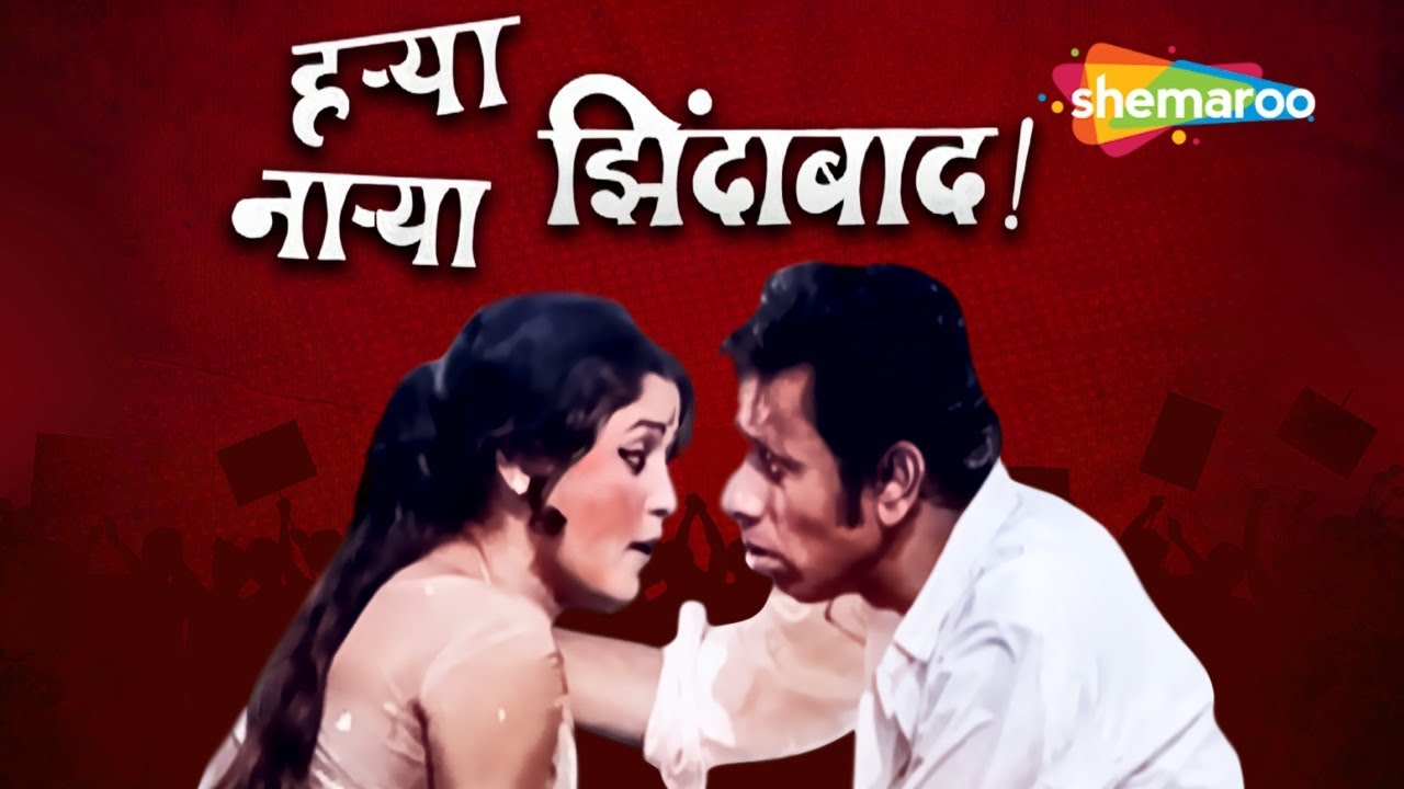 सुपरहिट मराठी कॉमेडी मूवी -Harya Narya Zindabad -Full Movie - Nilu ...
