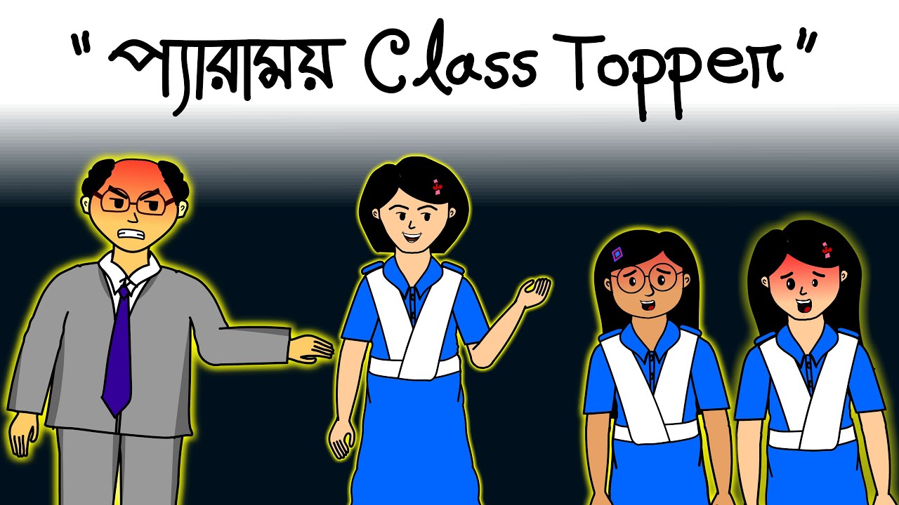 প্যারাময় Class Topper..😥😰😰|| piusanimation || banglacartoon ...