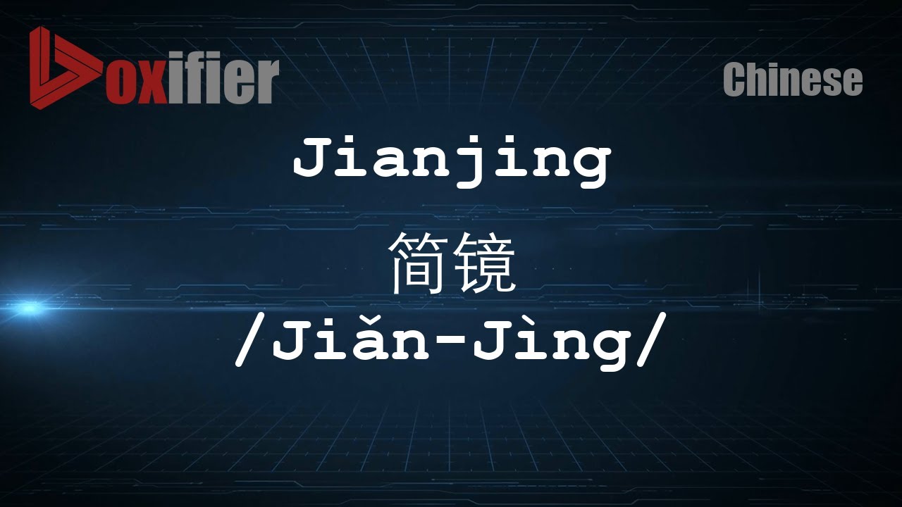 How to Pronunce Jianjing (Jiǎn-Jìng, 简镜) in Chinese (Mandarin ...