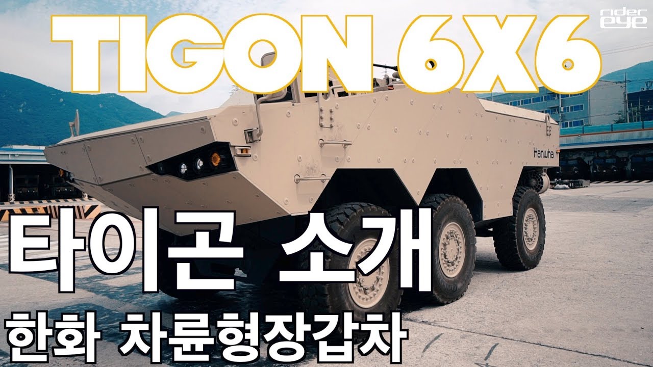 한화디펜스 타이곤 6X6 장갑차 장비소개/HANWHA TIGON 6X6 - YouTube