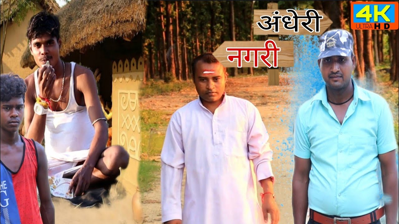 अंधेरी नगरी | Andheri Nagari short film | Aniket Teli film - YouTube