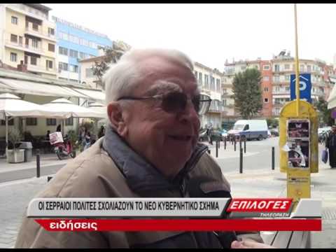 ΟΙ ΣΕΡΡΑΙΟΙ ΠΟΛΙΤΕΣ ΣΧΟΛΙΑΖΟΥΝ ΤΟ ΝΕΟ ΚΥΒΕΡΝΗΤΙΚΟ ΣΧΗΜΑ - YouTube