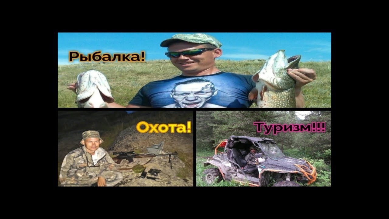 Рыбалка! Охота! Туризм! - YouTube