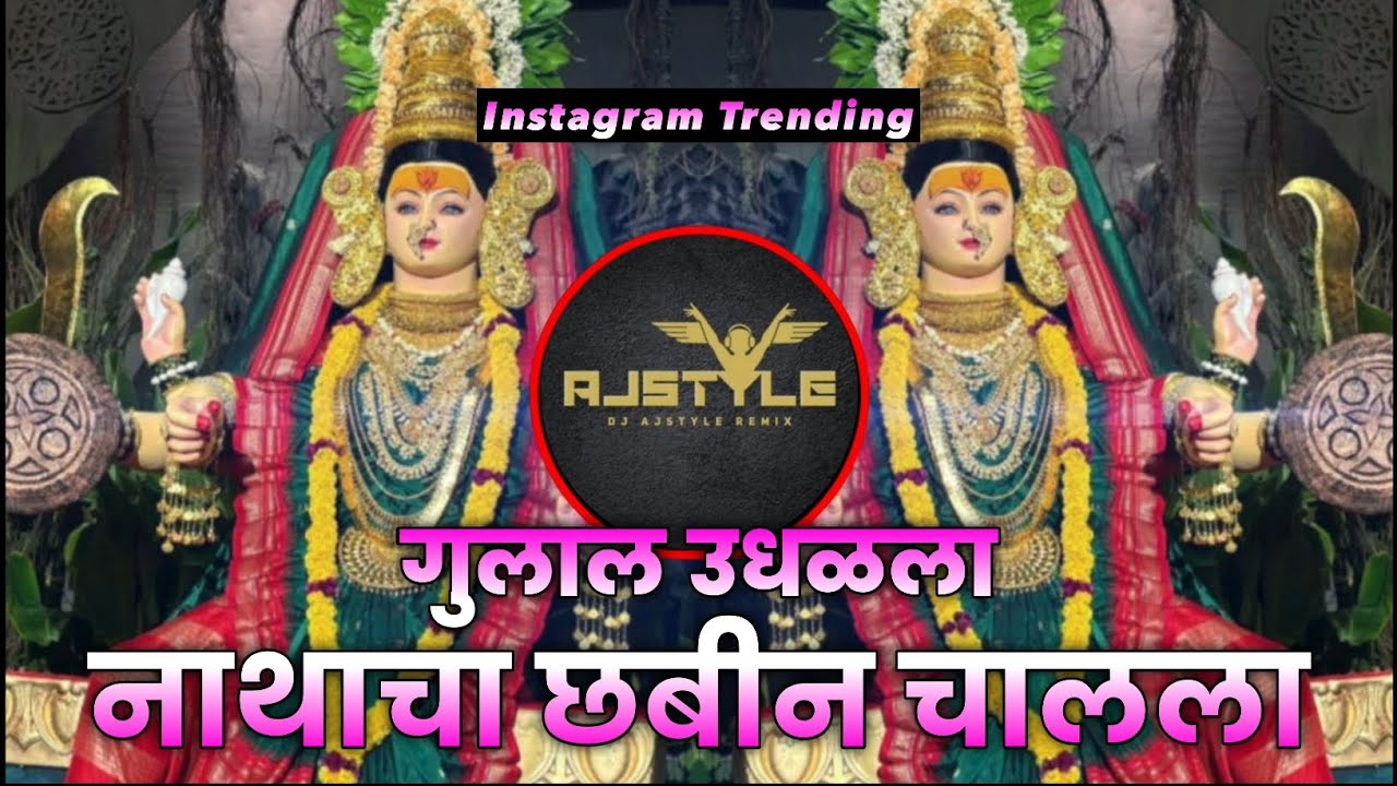 नाथाचा छबीन चालला - Nathacha Chabin Chalala (Gulal Udhalala Deva Tujha ...