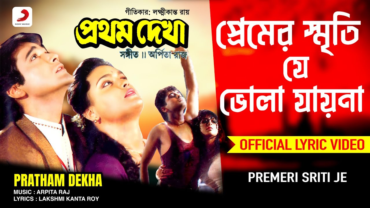 Premeri Sriti Je | Official Romantic Lyrical Video |Pratham Dekha |Kumar Sanu | Prasenjit ...